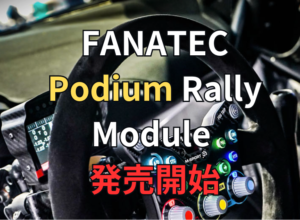 FANATEC Podium Rally Moduleが発売された！ | MASK | ブログ | | MASK iRacing